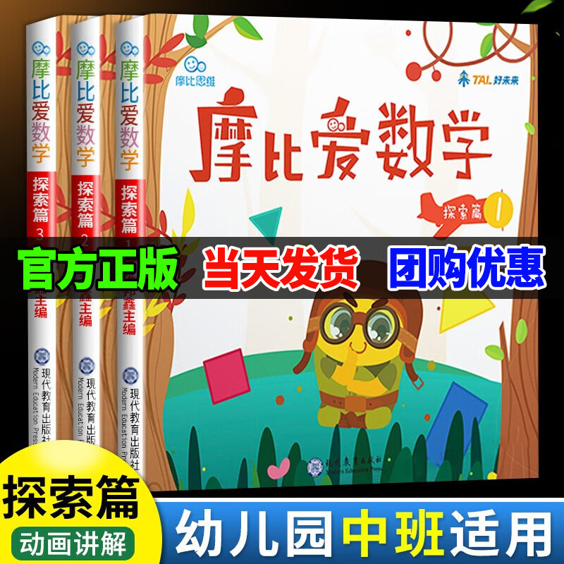 2023新版学而思摩比爱语文数学幼儿学前儿童小班中班大班萌芽探索飞跃篇幼儿园思维启蒙早教书幼小衔接教材魔笔莫比魔比书 摩比爱数学探索篇1-3（中班）