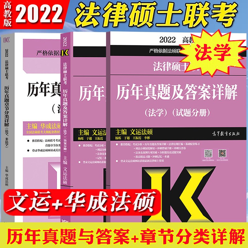 预售包邮 2023年法律硕士联考法学历年真题及答案详解法学+法硕历年真题章节分类详解 法学文运法硕