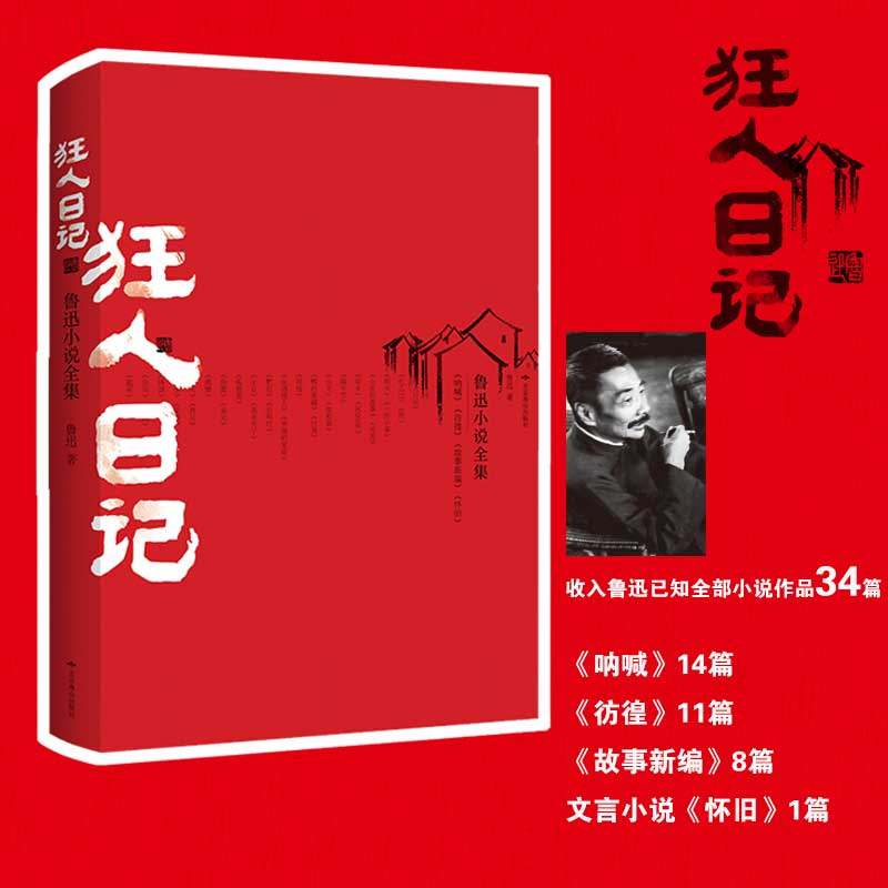 狂人日记：鲁迅全集