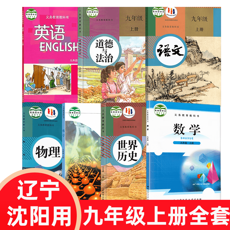 【沈阳专用】9九年级上册北师版数学+沪教版英语化学+人教版语文物理道德历史全套7本课本教材教科书初三上学期九年级上册全套 九年级上册语文人教版