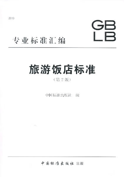 旅游饭店标准