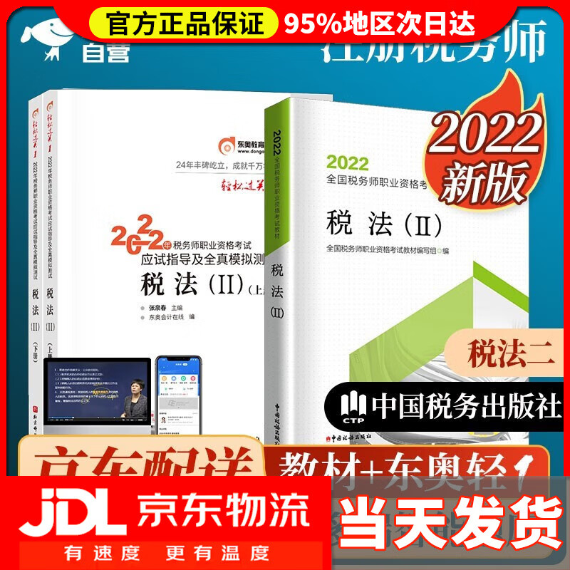 备考税务师2022教材 注册税务师税法二+东奥轻一全套2本