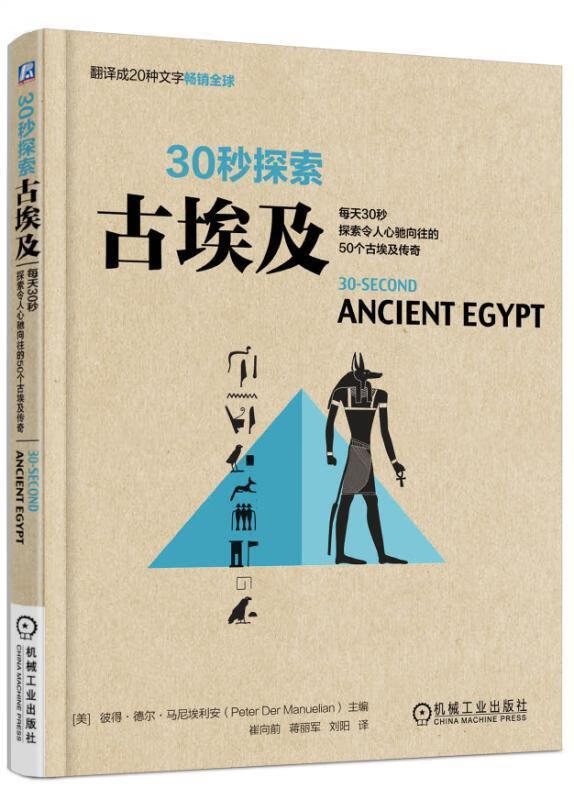 古埃及:每天30秒探索令人心驰向往的50个古埃及传奇彼得·德尔·马尼埃利安机械工业出版社978711