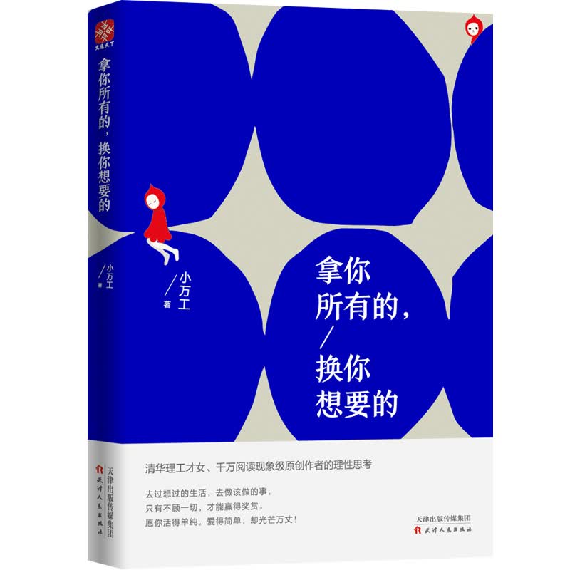拿你所有的，换你想要的小万工9787201140773