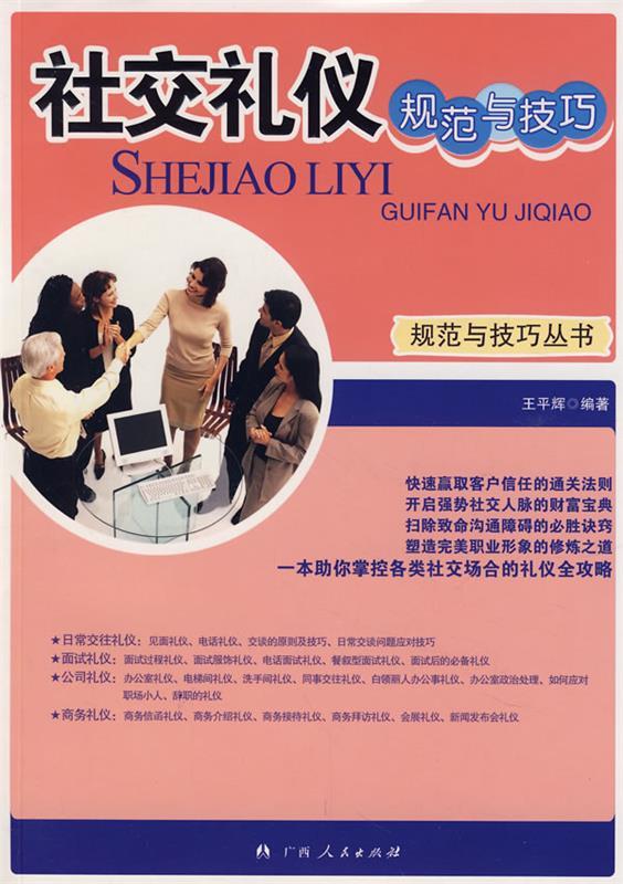 社交礼仪规范与技巧 王平辉编著