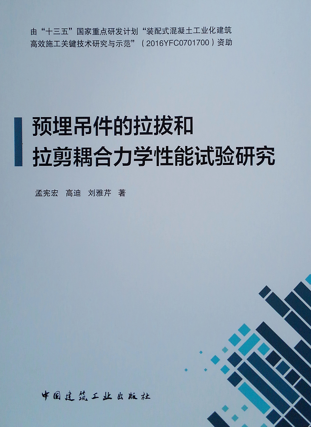 预埋吊件的拉拔和拉剪耦合力学性能试验研究