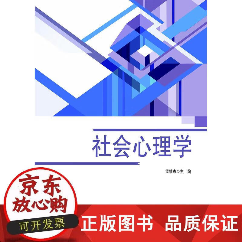 社会心理学 孟维杰 9787811297980