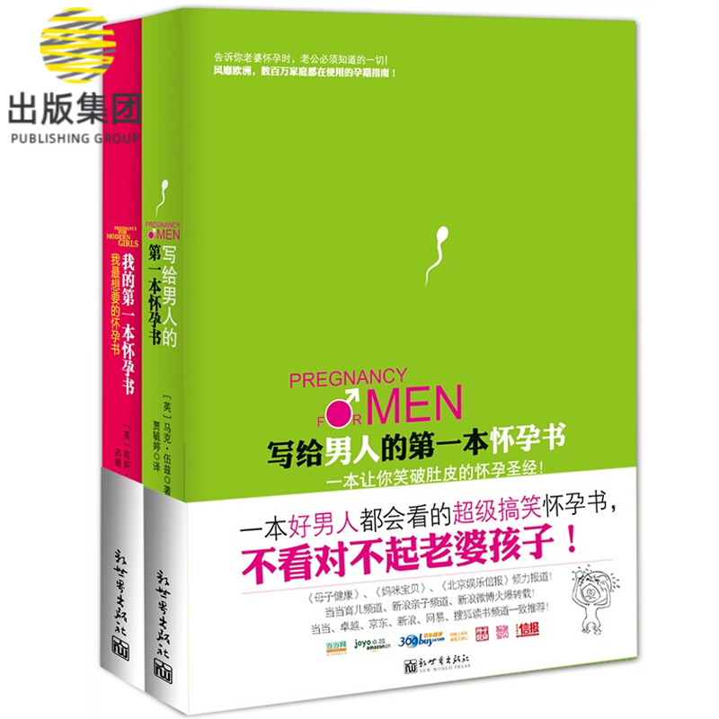写给男人的第一本怀孕书+我的第一本怀孕书（共2册）