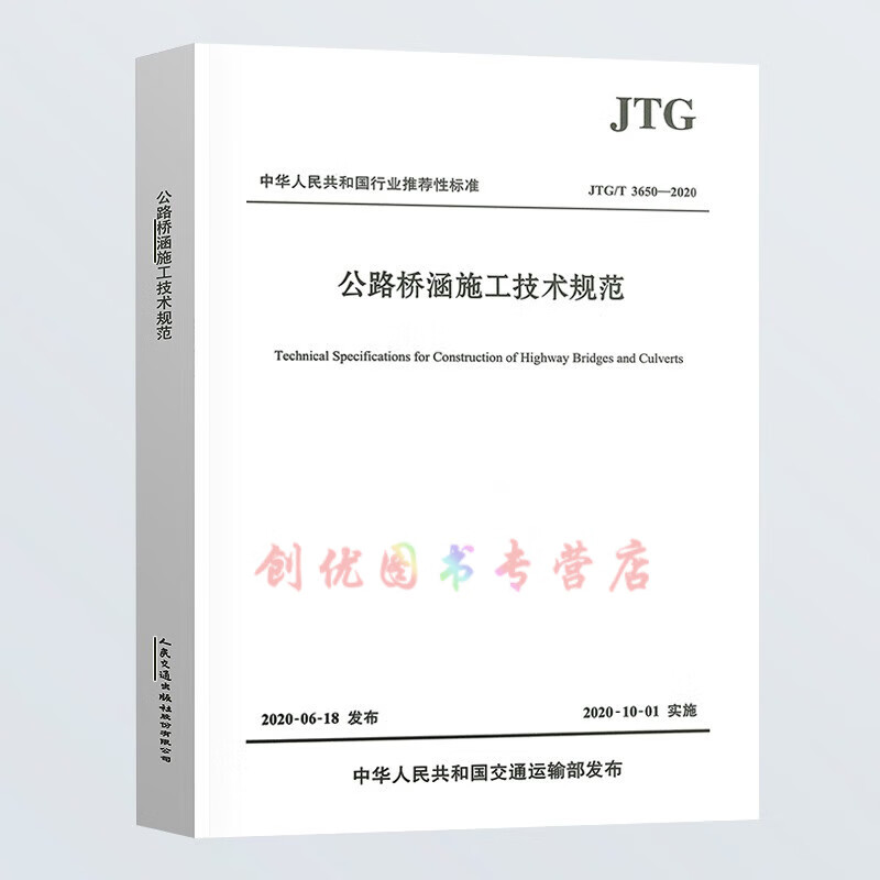 JTG/T 3650-2020 公路桥涵施工技术规范 代替JTG/T F50-2011 实施日期：2020-10-01