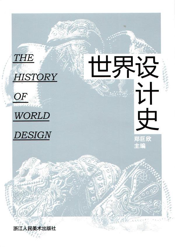 世界设计史郑巨欣艺术9787534042300
