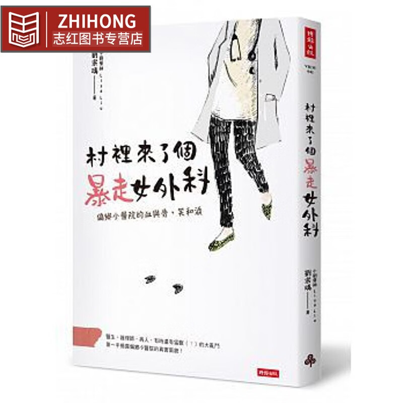 现货 刘宗瑀村里来了个暴走女外科偏乡小医*的血与骨、笑和泪时报出版台版原版书籍