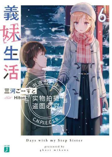 现货 进口日文 文库小说 义妹生活 6 義妹生活 6