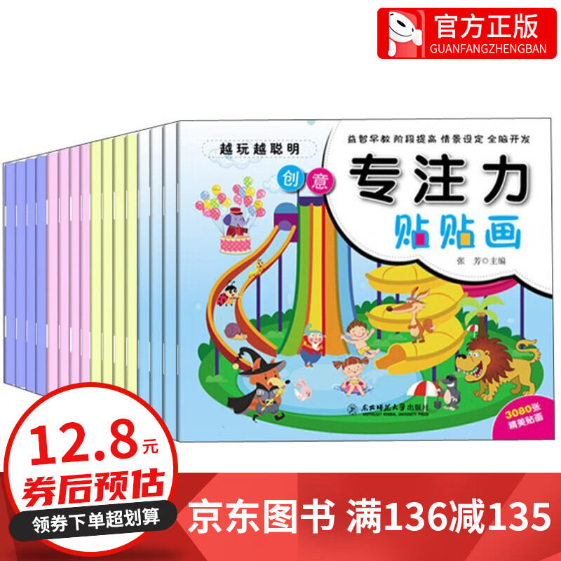 【百元神券】全套16册 儿童专注力训练贴纸书全套16本宝宝0-3-6岁全脑开发聪明贴贴画培养孩子反复粘贴玩具书幼儿早教书籍 16册