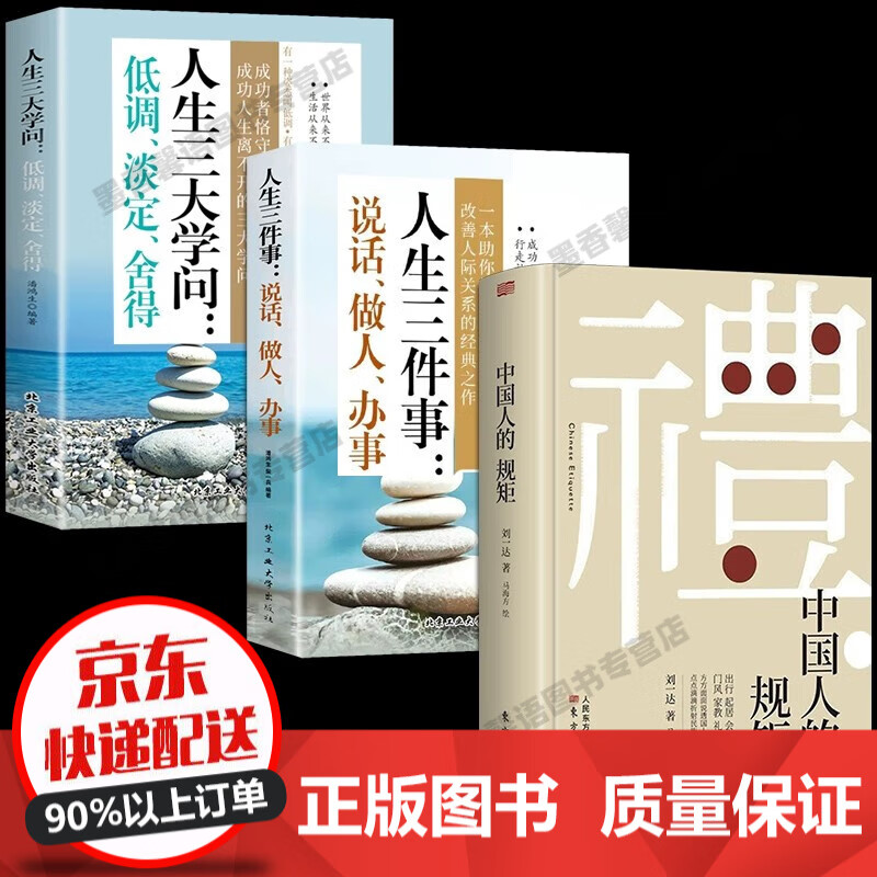 中国人的规矩 刘一达著 为人处世 中华五千年规矩法则出行起居会客称呼门风家教礼仪修养书籍 全3册 中国人的规矩+三大学问+三件事