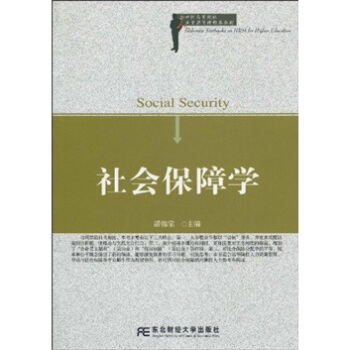 社会保障学(人力资源管理精品)(潘锦堂)