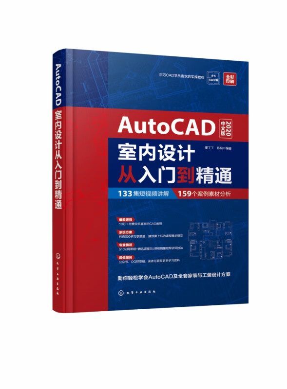 AutoCAD2020中文版室内设计从入门到精通(全彩印刷)