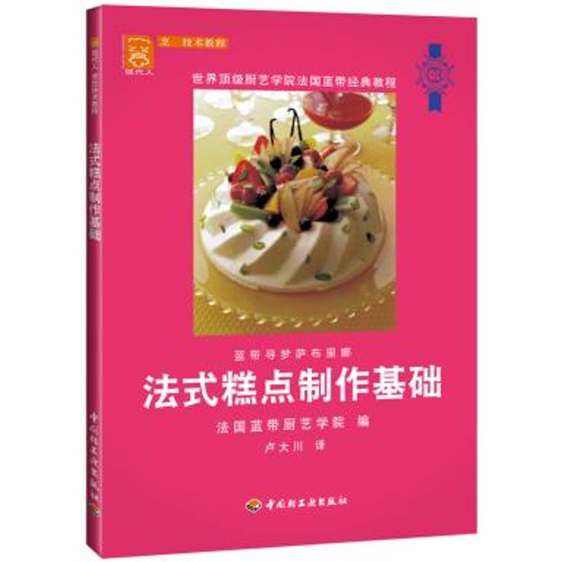 法式糕点制作基础 word格式下载