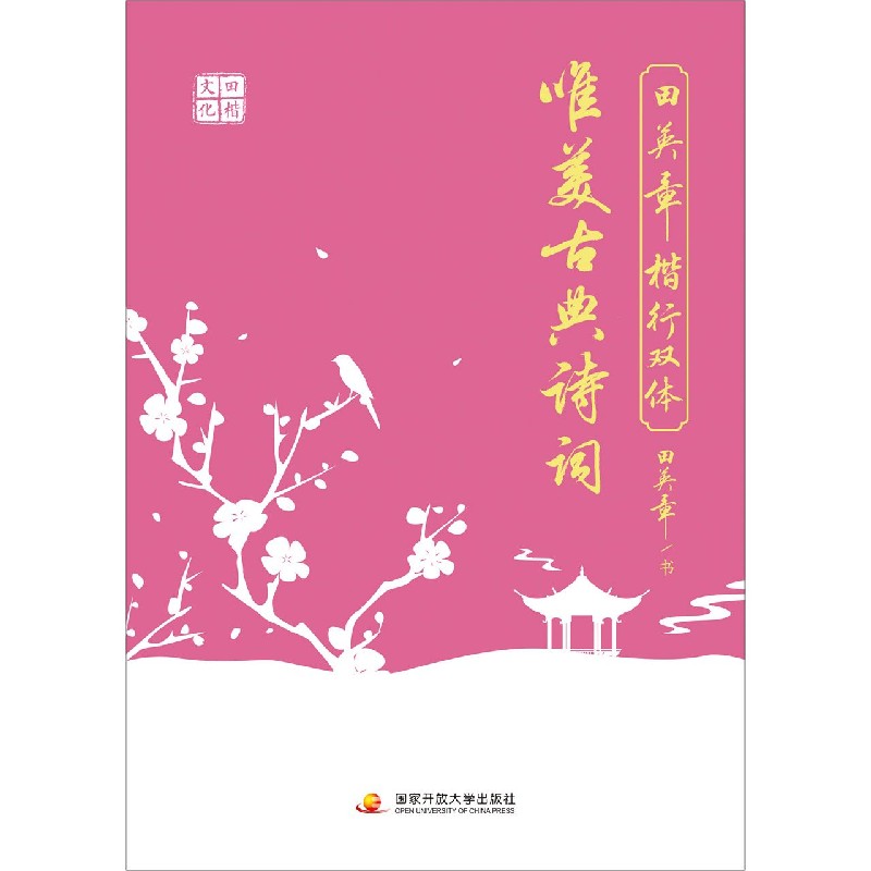 田英章楷行双体唯美古典诗词