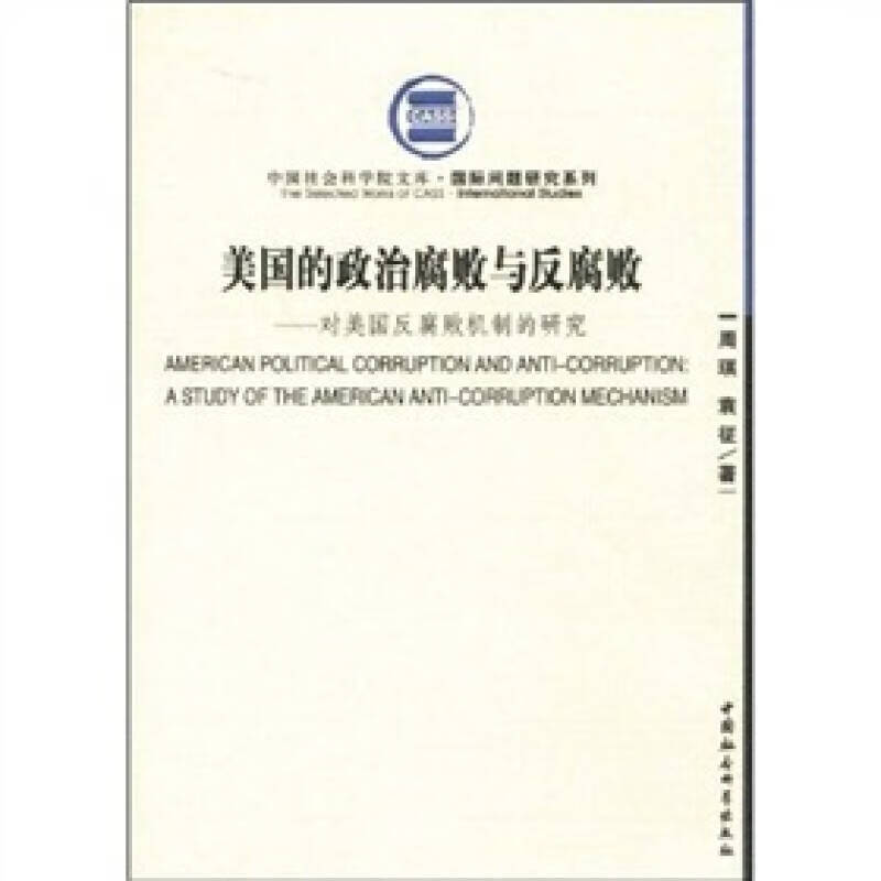【书】美国的政治腐败与反腐败