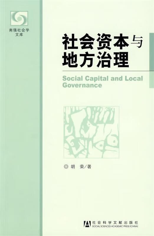 社会资本与地方治理 胡荣 著