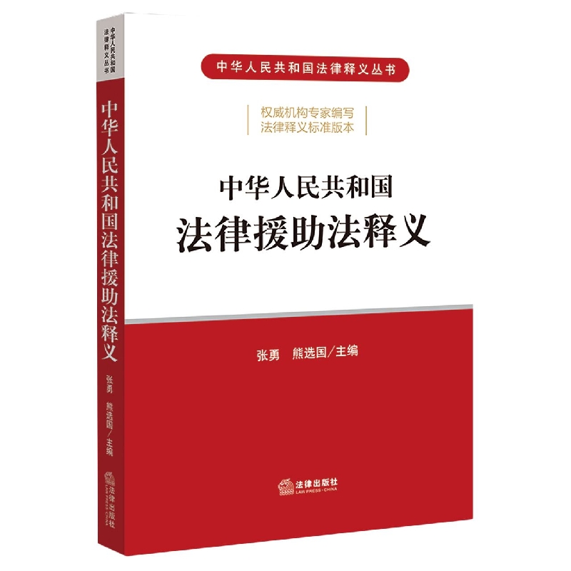 中华人民共和国法律援助法释义/中华人民共和国法律释