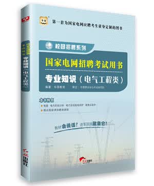 2016华图国家电网招聘考试用书:专业知识 华图教育编著