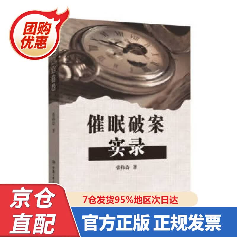 【新书】催眠破案实录 张伟诗 著 9787565344206 中国人民公安大学出版社