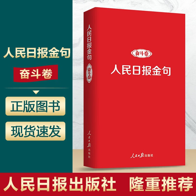 人民日报金句奋斗卷 新时代党员干部品行修养能力提高责任担当砥砺奋进精神 人民日报出版社 人民日报金句奋斗卷 人民日报金句奋斗卷