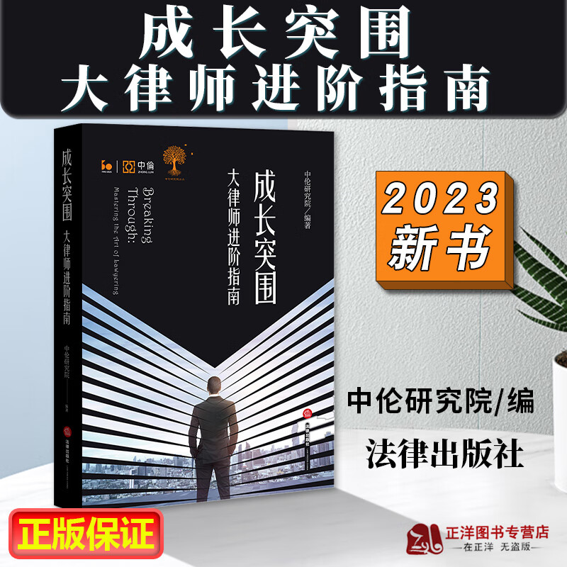 2023新书 成长突围 大律师进阶指南 中伦研究院/编 职业规划篇 律师技能篇 律师成长 律师提升 法律出版社9787519779597