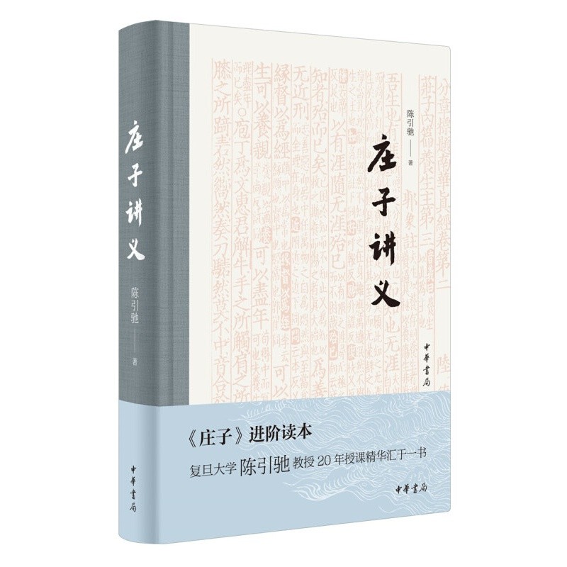 庄子讲义 陈引驰 著 中华书局
