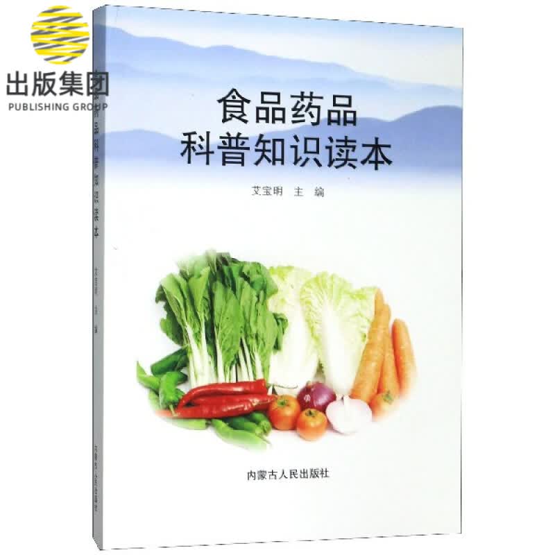 食品药品科普知识读本