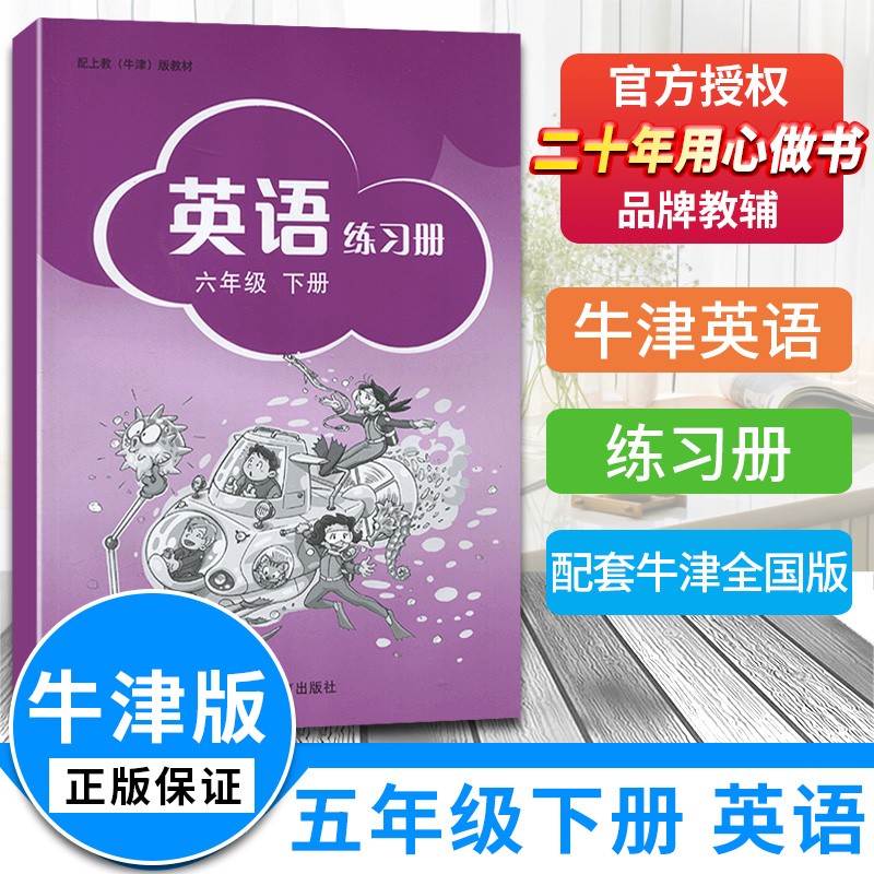 【沪教牛津版可选】牛津英语六年级上下册义务教科书+练习册沪教牛津全国版九年义务教育教材三年级起点小学6年级课本 牛津英语练习册 六年级下册