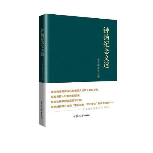钟扬纪念文选9787309136296复旦大学出版社