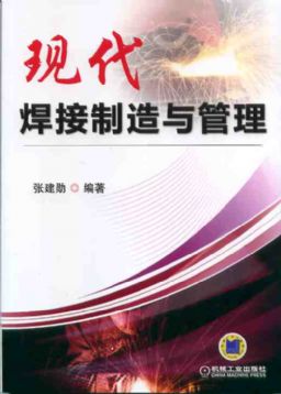 现代焊接制造与管理