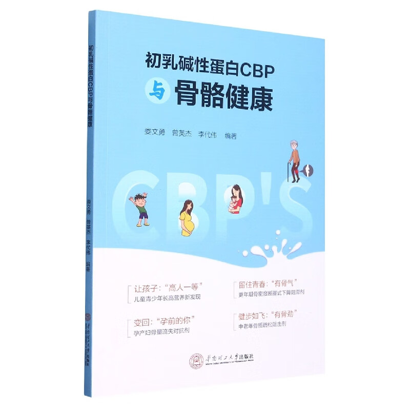 初乳碱性蛋白CBP与骨骼健康