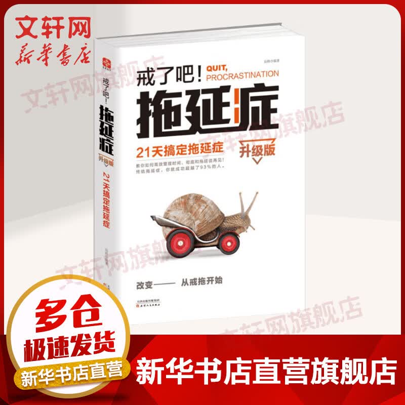 戒了吧！拖延症：21天搞定拖延症（升级版）