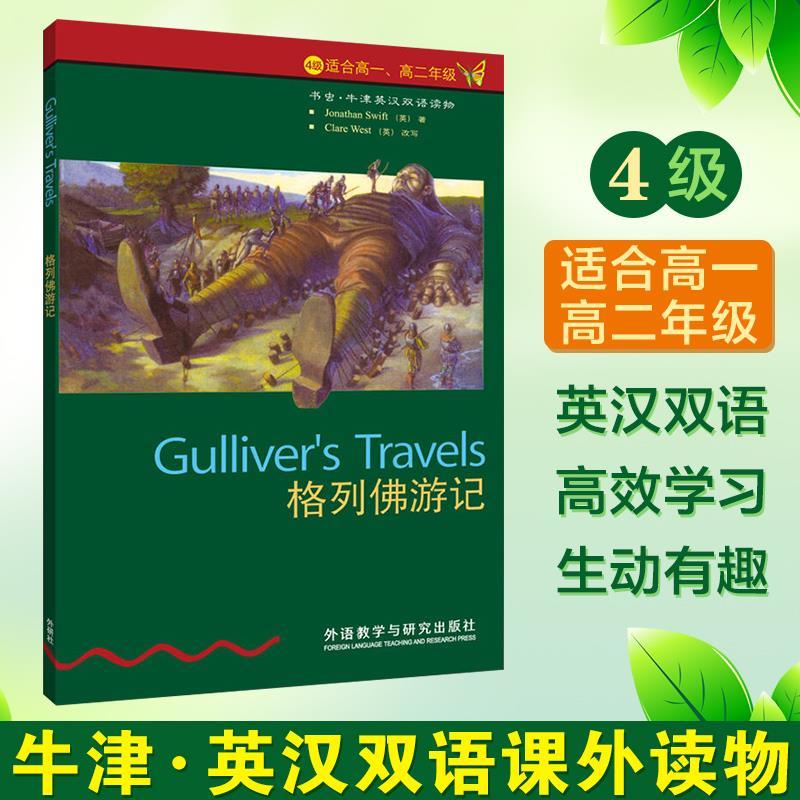 书虫牛津英汉双语读物 格列佛游记 第4级下 适合高一、高二年级