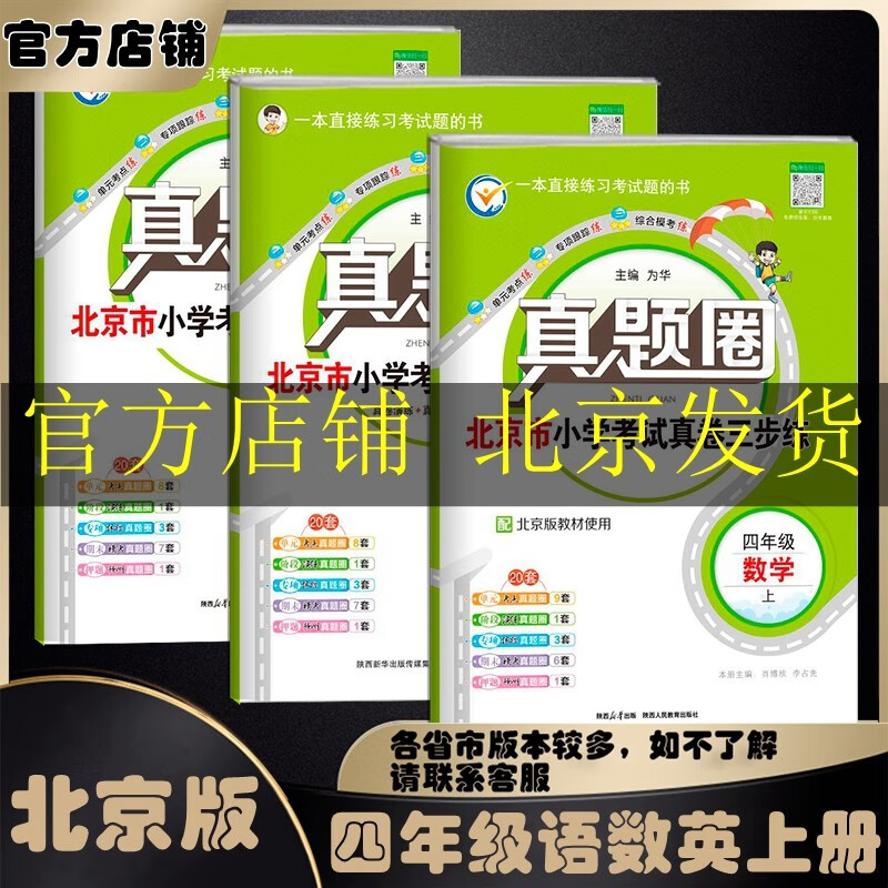 真题圈北京专版四年级上册下册语文数学英语部编版统编版人教版北师大版北师版北京课改版 2023秋季春季小学真题卷四年级复习期末考试卷测试卷 四年级语文上册人教版+数学英语北京版 共3本