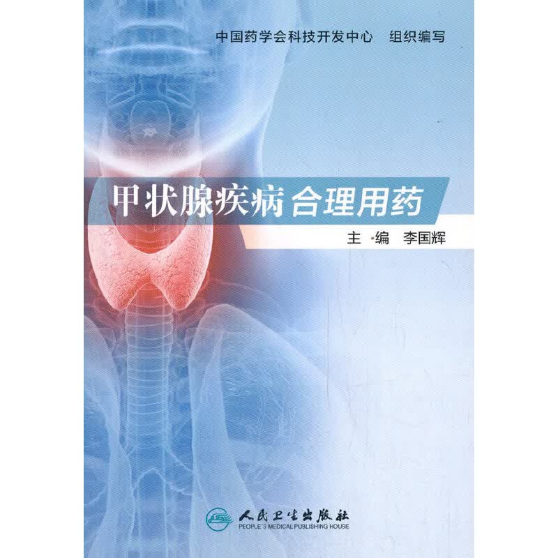 书籍 甲状腺疾病合理用药甲状腺疾病的中医治疗中国药学会科技开发中心组织编写李国辉主编9787117303729人民卫生出版社
