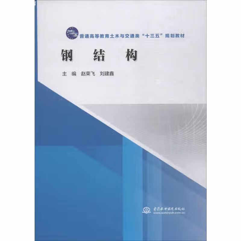 钢结构（普通高等教育土木与交通类“十三五”规划教材） 赵荣飞 中国水利水电出版社 978751708