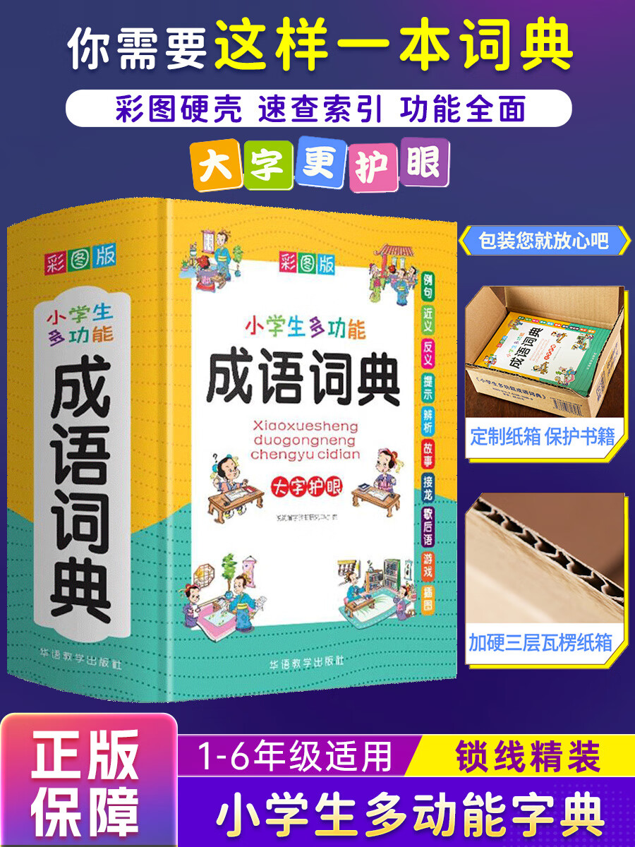 2023年 成语词典小学生专用彩图版 中小学多功能大词典现代汉