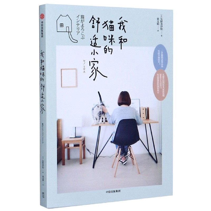 我和猫咪的舒适小家 中信出版社