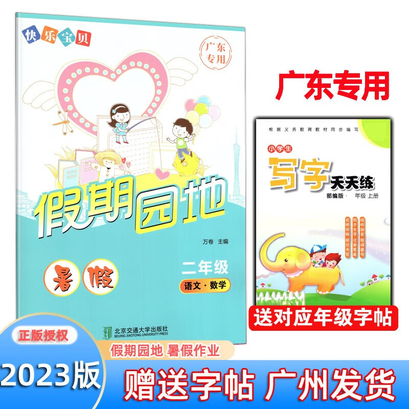 2023版快乐宝贝假期园地暑假作业一二三四五六年级合订本语文数学英语广东专用版 暑假作业二年级 合订本
