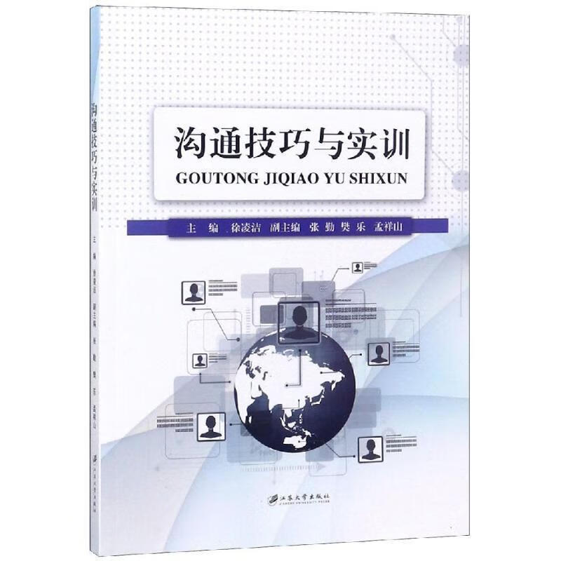 沟通技巧与实训