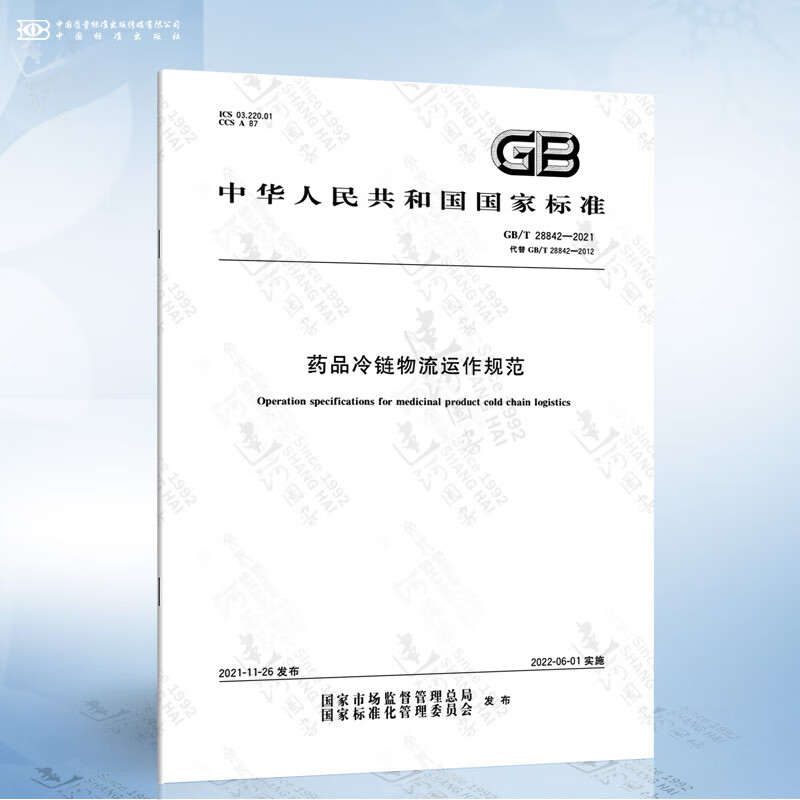 GB/T 28842-2021 药品冷链物流运作规范