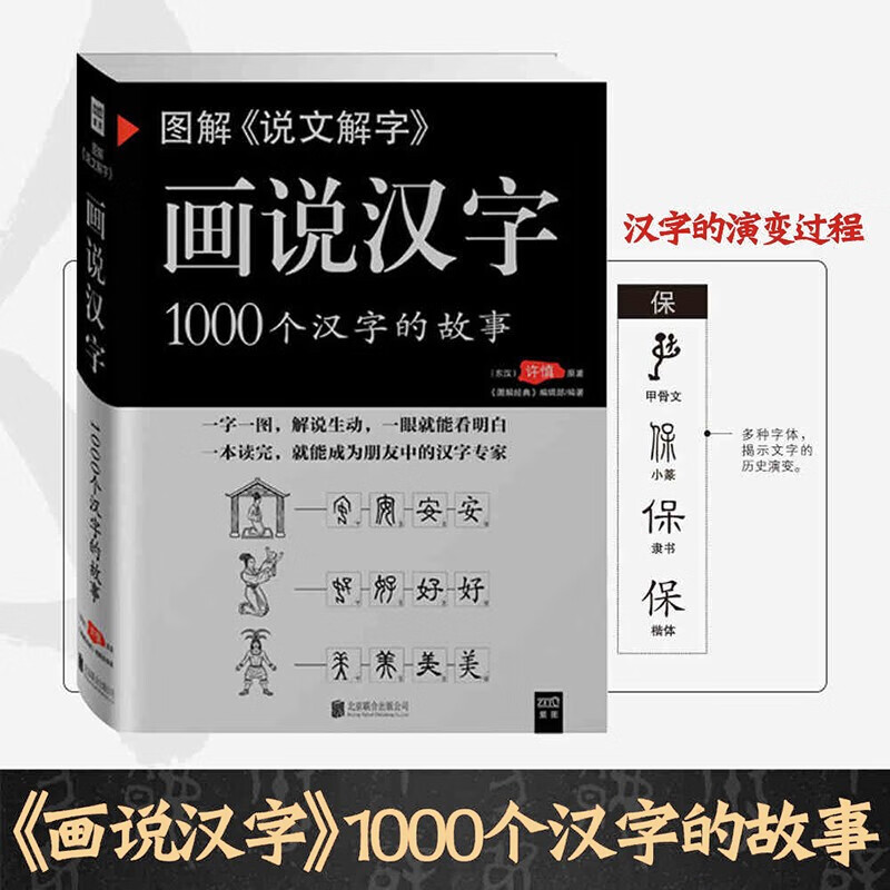 图解《说文解字》画说汉字1000个汉字的故事 许慎著 汉字的演变过程 语言文字书