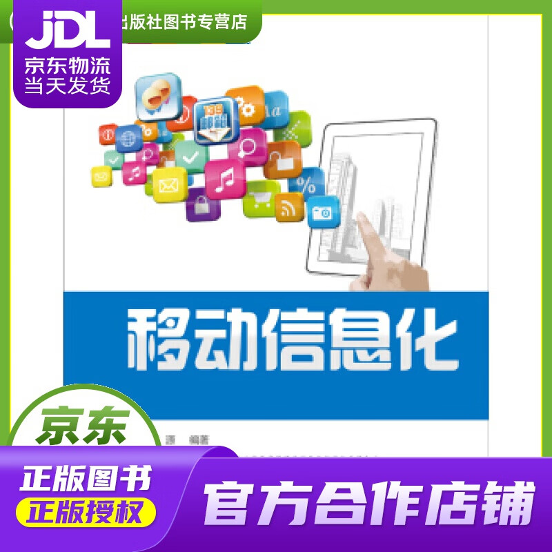 【 京东配送】移动改变生活系列丛书：移动信息化 徐荣,雷源 著 中国宇航出版社