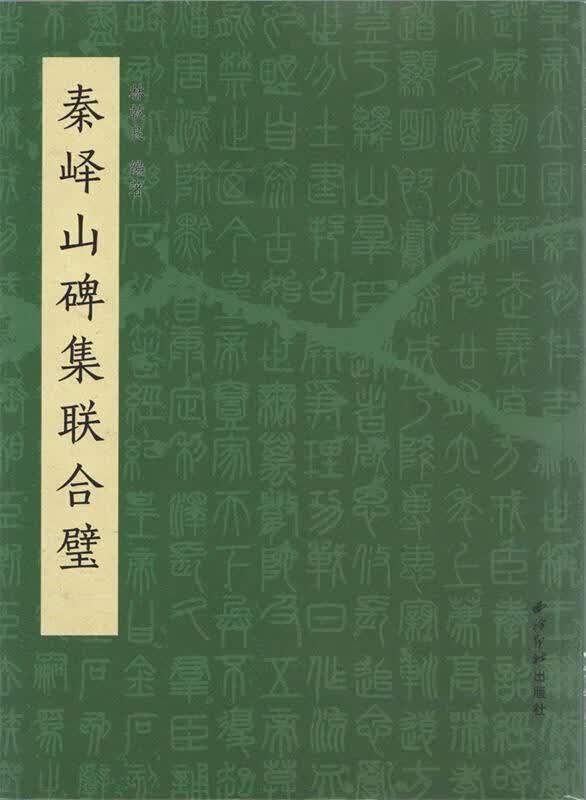 秦峰山碑集联合璧【好书，下单速发】