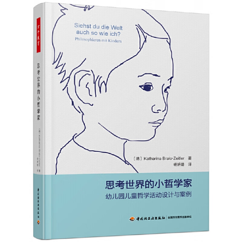 思考世界的小哲学家 幼儿园儿童哲学活动设计与案例 杨妍璐 和孩子一起做哲学批判性思维3-12岁儿童思维培养思维游戏