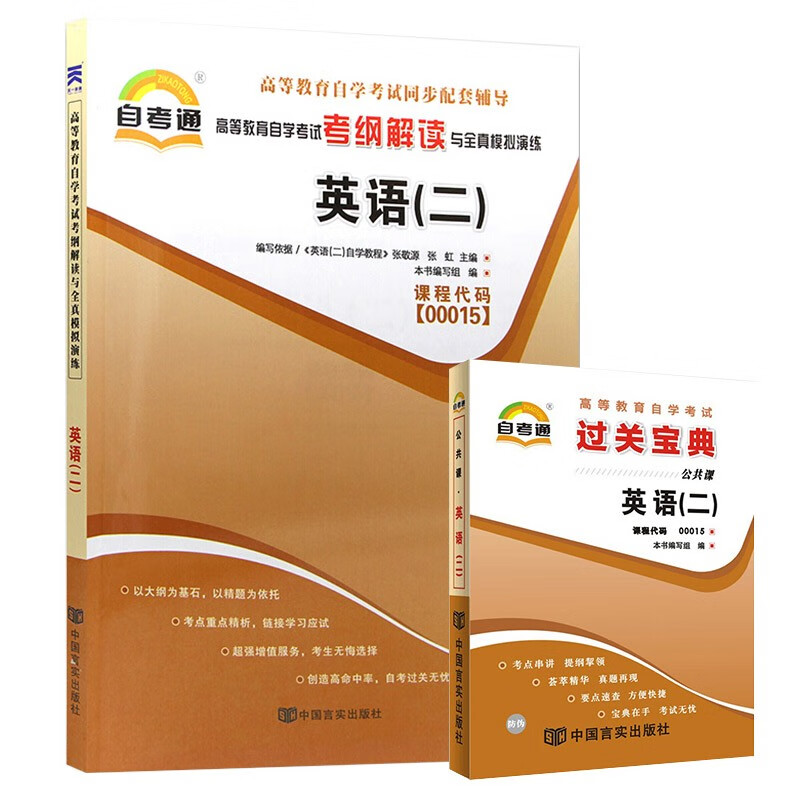 【单本包邮】自考辅导 英语（二）自学教程 00015 0015 自考通考纲解读+过关宝典 2本